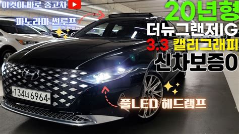 그랜저ig중고차 20년형 완전풀풀옵션용도이력없고 신차보증남은 현대 더뉴그랜저ig 가솔린 33 캘리그래피 6964 Youtube