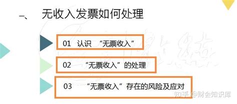 没有发票的收入如何入账，有哪些风险？附无票收入实操操作 知乎