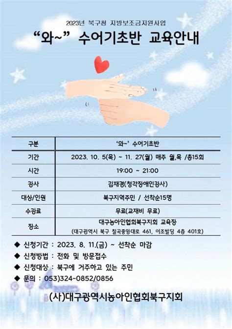 [북구지회] “와~” 수어기초반 개강 안내 수어교육정보 대구농아인협회