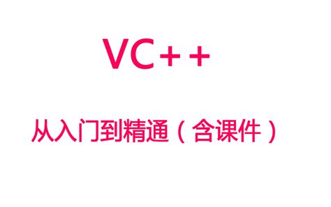 Visual C 从入门到精通学习视频含课件 哔哩哔哩 bilibili