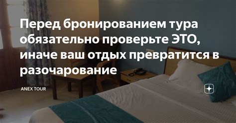 Перед бронированием тура обязательно проверьте ЭТО, иначе ваш отдых ...