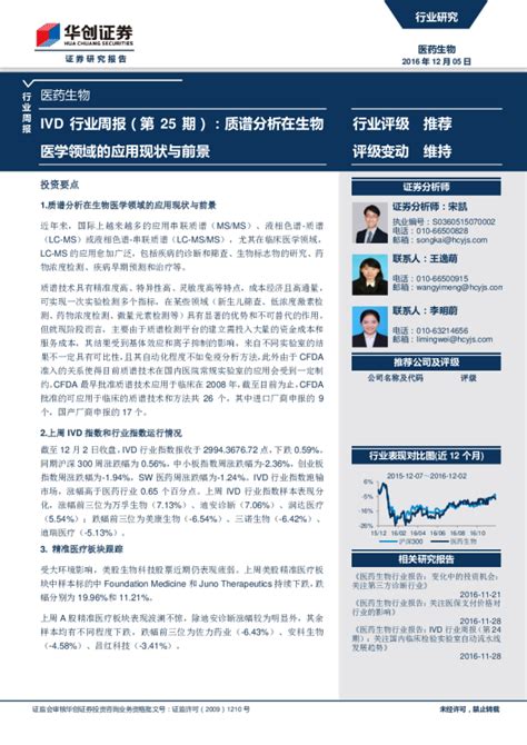 ivd行业周报：质谱分析在生物医学领域的应用现状与前景