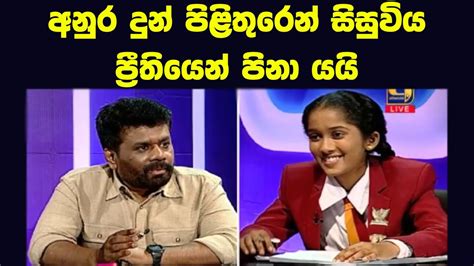 අනුර දුන් පිළිතුරෙන් සිසුවිය ප්‍රීතියෙන් පිනා යයි Youtube