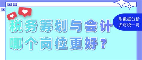 2022年，税务筹划和会计哪个岗位发展前景更好？ 知乎