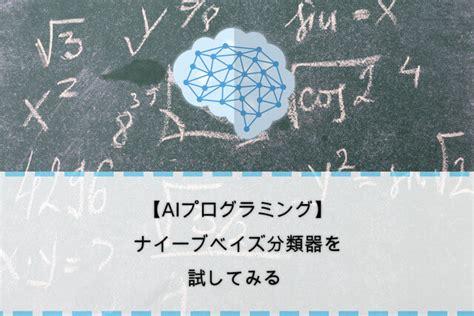 【aiプログラミング】ナイーブベイズ分類器を試してみる ぱんだクリップ