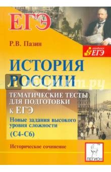 История России. 10-11 классы. Тематические тесты для подготовки к ЕГЭ ...