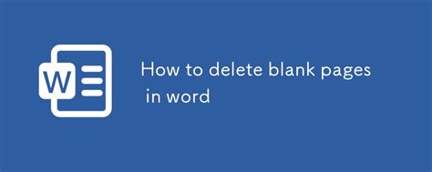 言葉で空白ページを削除する方法 Word Phpcn