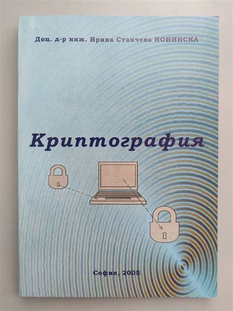 Криптография: Алгоритми и протоколи за защита на информацията в ...