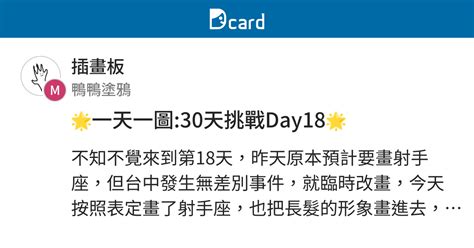 🌟一天一圖30天挑戰day18🌟 插畫板 Dcard