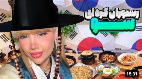 ولاگ آرزو صادقیویدیو جدید ارزو صادقییوتیوب آرزو صادقیرستوران کره ای سو