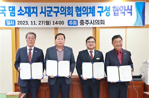 충주소식 전국 댐 소재지 5개 시군의회 협의체 구성 맞손 등 파이낸셜뉴스