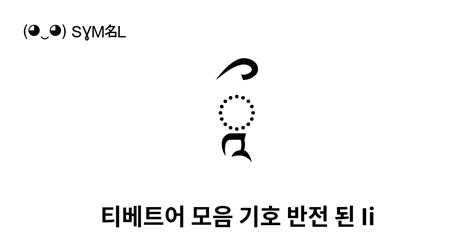 ཱྀ 티베트어 모음 기호 반전 된 Ii 유니코드 번호 U0f81 📖 기호의 의미 알아보기 복사 And 📋 붙여넣기