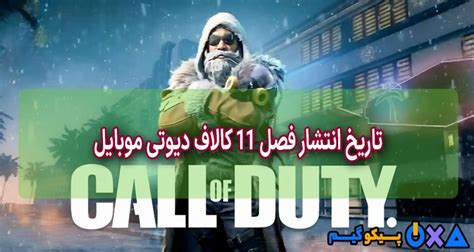 تاریخ انتشار فصل 11 کالاف دیوتی موبایل پیکو گیم
