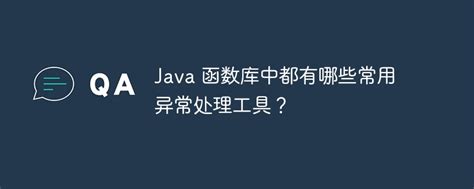 java 函數庫中都有哪些常用異常處理工具？ java教程 php中文網