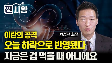 찐시황 쉴만한 자리에서 쉰 삼성전자 주가 하락 지금은 겁 먹을 때 아닙니다 이란 공습 이슈는 시장에 반영됐어요 ㅣ