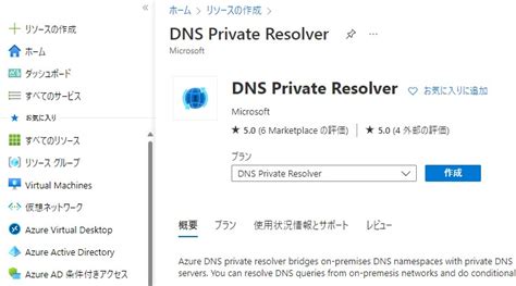 azure dns private resolver とは？