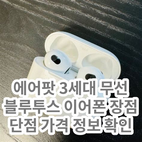 에어팟 3세대 라이트닝 무선 블루투스 이어폰 장점 및 단점 가격 정보 알아보기 Feat 할인 찬스 네이버 블로그