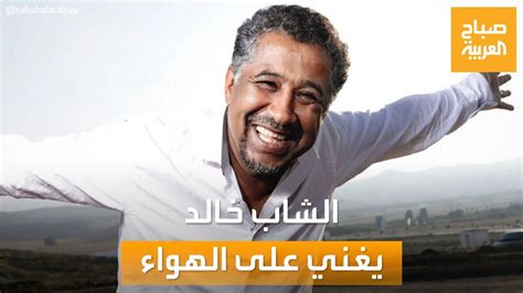 بصوته المميز الشاب خالد يبدع في الغناء على الهواء في صباح العربية
