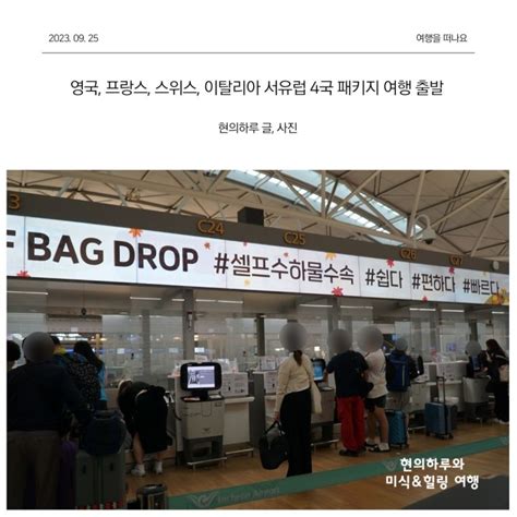 서유럽 패키지여행 4개국 여행 시작 인천공항 출발 런던 히드로공항 도착 네이버 블로그