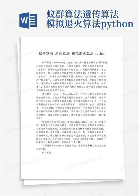 蚁群算法遗传算法模拟退火算法pythonword模板下载编号lvgoaejx熊猫办公