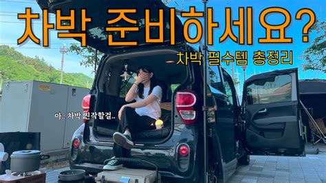 Ep08 차박 할건데 뭐 부터 사야하지 차박 준비물 이것만 있으면 됩니다 첫 차박에 필요한 필수템 레이차박 고릴라캠핑 원주점 Youtube