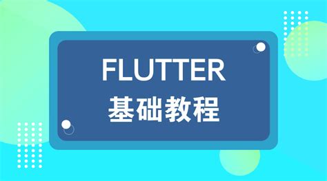 Flutter完全入门w3cschool