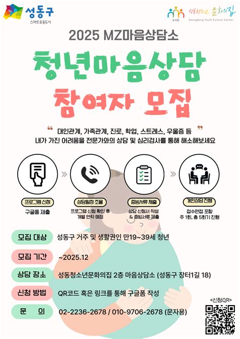 성동청소년문화의집 2025 Mz마음상담소 개인상담 참가자 모집 요즘것들