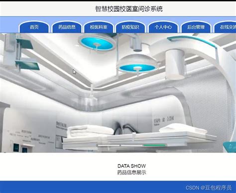 Springboot智慧校园医务室问诊系统springmvcmybatis Java基于springboot的高校医务室管理系统设计与实现
