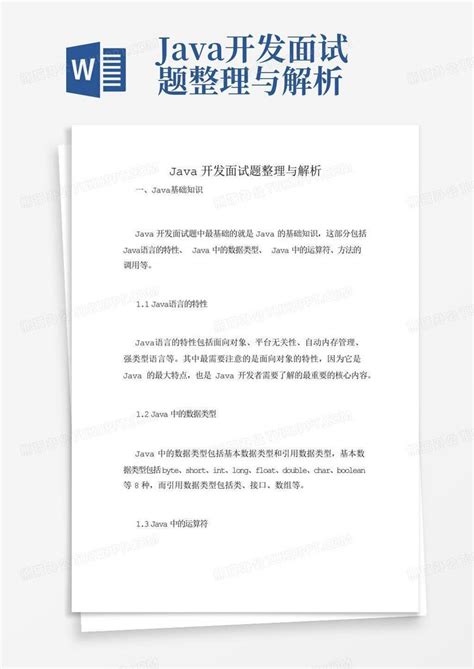 Java开发面试题整理与解析word模板下载编号qaknzdrj熊猫办公 Java开发面试题整理与解析word模板下载编号qaknzdrj熊猫办公