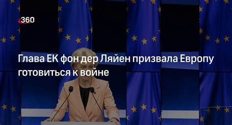 Глава ЕК фон дер Ляйен призвала Европу готовиться к войне 360°