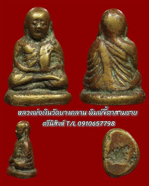 หลวงพ่อเงินวัดบาง คลาน พิมพ์ ขี้ตา สามชาย ตรีนิสิงห์ พระเครื่อง