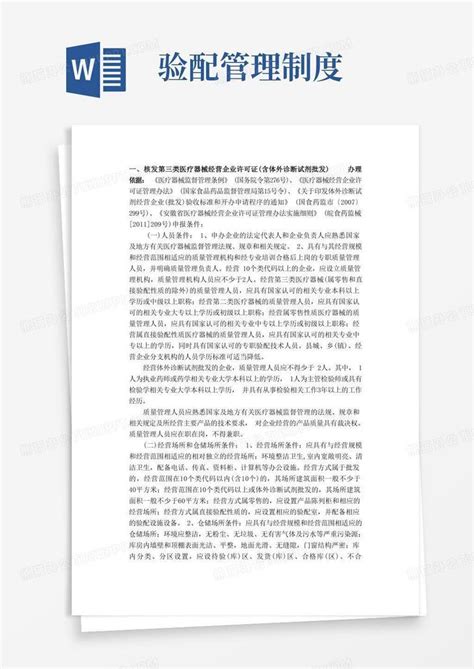 三类医疗器械经营许可word模板下载 编号qznopvjz 熊猫办公