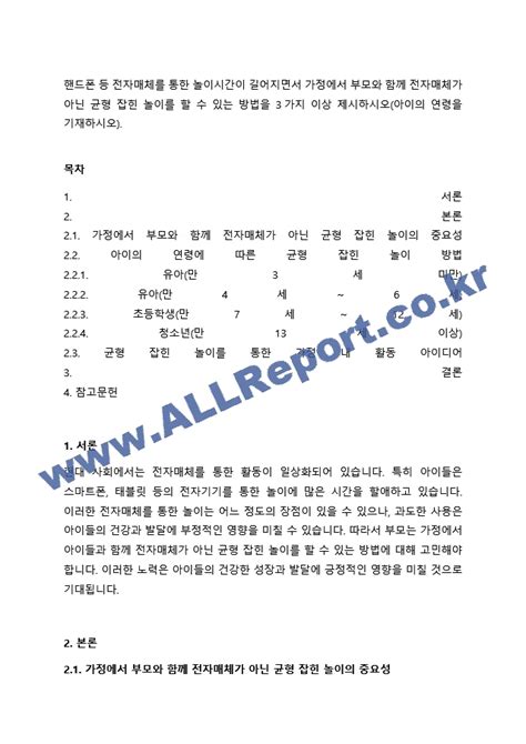 핸드폰 등 전자매체를 통한 놀이시간이 길어지면서 가정에서 부모와 함께 전자매체가 아닌 균형 잡힌 놀이를 할 수 있는 방법을 3가지 이상 제시하시오아이의 연령을 기재하시오