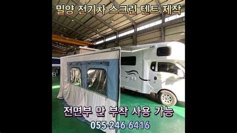 어닝룸어닝스크린텐트 제작 유성캠핑카 전기차 캠핑카 Youtube