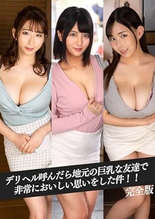 デリヘル呼んだら地元の巨乳な友達で非常においしい思いをした件 完全版 kmp写真集 ケイエムプロデュース 写真集