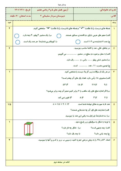 آزمون مستمر فصل‌های 5 و 6 ریاضی هفتم گاما