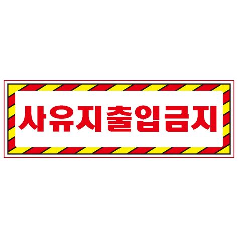 사유지출입금지 디자인선택형 스티커 Or 미끄럼방지 Or 포맥스 표지판 산업안전 에덴티엠주 보안스티커 산업안전라벨