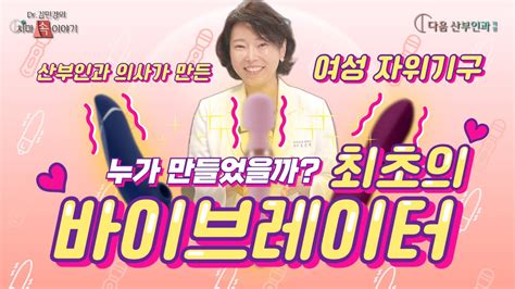 【에로틱 세계사 2편】최초의 바이브레이터 산부인과 의사가 만든 여성 자위기구 Youtube