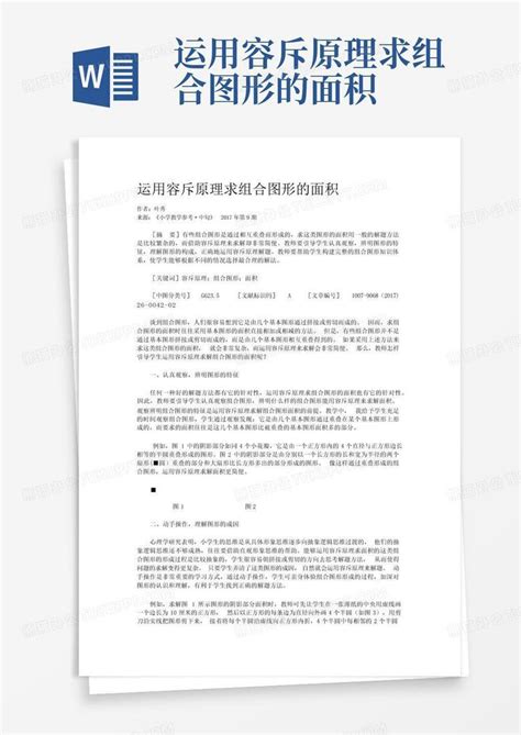 运用容斥原理求组合图形的面积word模板下载编号lxvppvno熊猫办公 运用容斥原理求组合图形的面积word模板下载编号lxvppvno熊猫办公