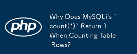 為什麼mysqli的count 在計算表行數時回傳1？ php教程 php中文網