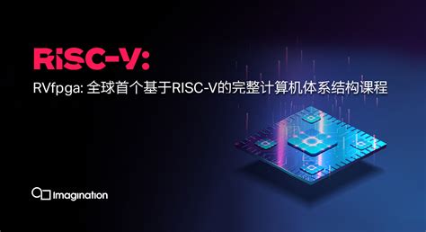 邀请函 Rvfpga 基于risc V的计算机体系结构课程培训 电子创新网 Imgtec 社区