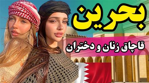 قاچاق دختران بحرینی توسط نیروهای آمریکایی بحرین و حقایق عجیب و جالب آن