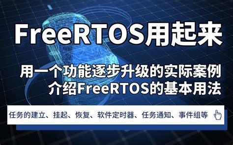 手把手带你把实时操作系统（freertos）用起来 原子哥，专注电子技术教学