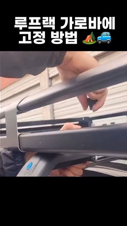 차량 루프랙 설치 루프랙 루프바스켓 짐받이설치 캠핑 루프가로바 루프세로바 루프박스 Youtube