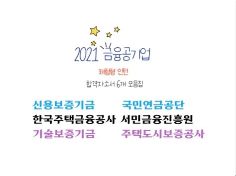 현직자의 금융공기업 인턴 합격자소서 6종 공유합니다 크몽