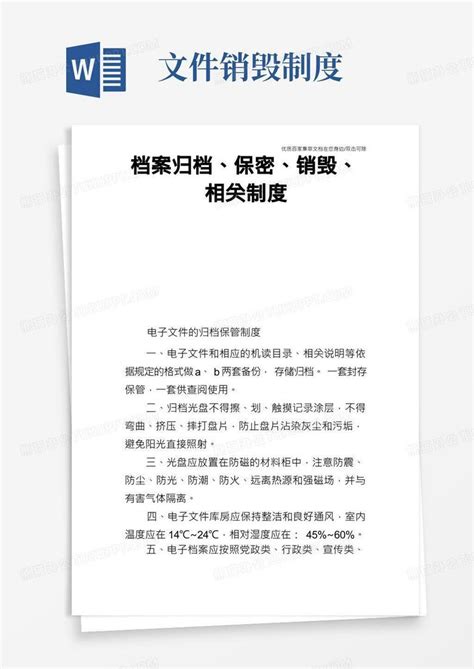 档案归档、保密、销毁、相关制度word模板下载 编号lnvdvwdg 熊猫办公