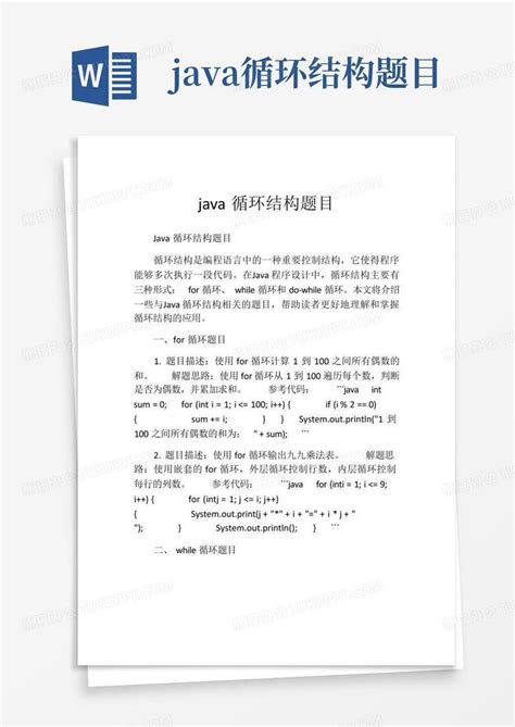 java循环结构题目Word模板下载 编号lzexwome 熊猫办公