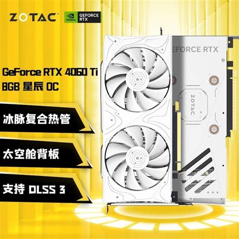 【手慢无】索泰 GeForce RTX 4060Ti 星辰 OC 显卡 3099元入手_索泰 GeForce RTX 4060Ti-8G 天启 ...
