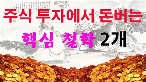 주식투자에서 돈 버는 핵심 철학 2개 장기투자 단기투자 Youtube