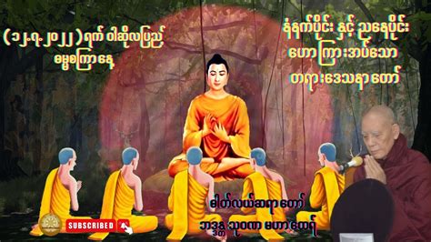 ၁၂ ၇ ၂၀၂၂ ဝါဆိုလပြည့် ၊ ဓမ္မစကြာအခါတော်နေ့ ဟောကြားအပ်သော